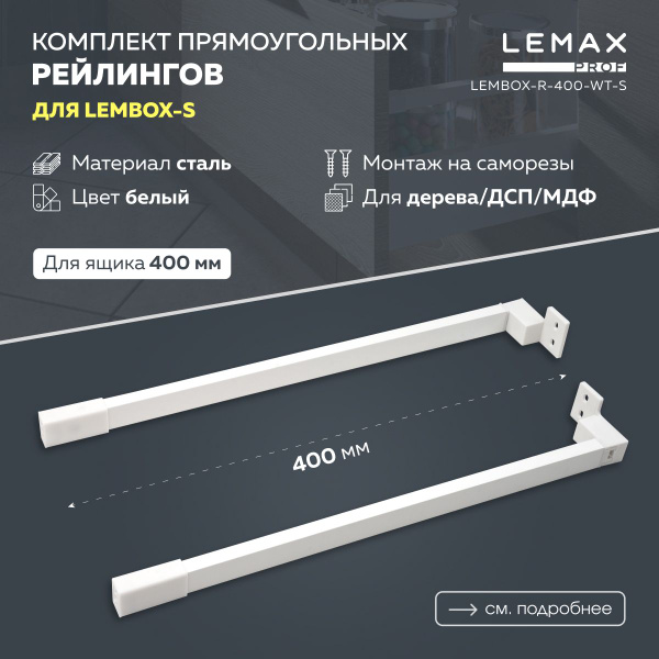Прямоугольный рейлинг для ящика 400 мм Lemax prof, 2 шт. / Комплект рейлингов для метабокса с ...