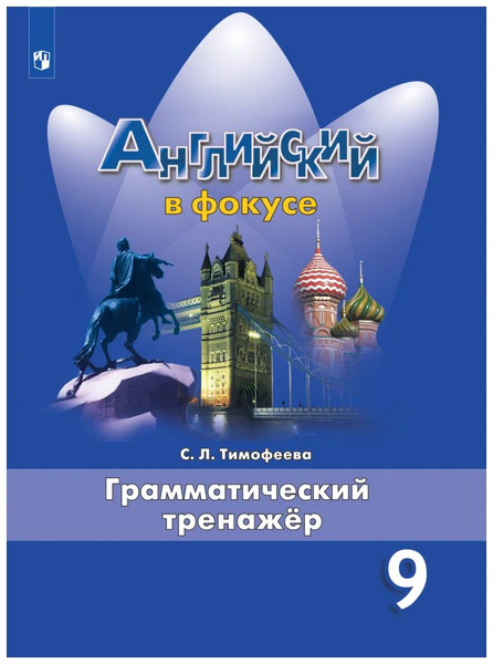 Характеристики Английский язык 9 класс Английский в фокусе Spotlight ...