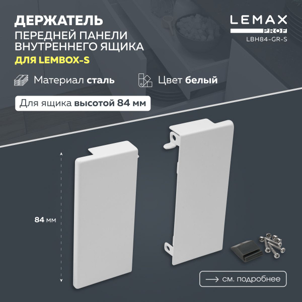 Держатель передней панели для внутреннего ящика на базе Lembox-S Lemax prof / Цвет белый купить ...