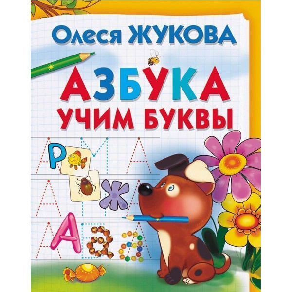 Жукова Олеся Станиславовна: Азбука. Учим буквы купить на OZON по низкой ...