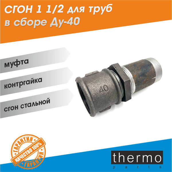 Сгон 1 1/2" для труб Ду-40 / в сборе / контргайка , муфта, сгон купить ...