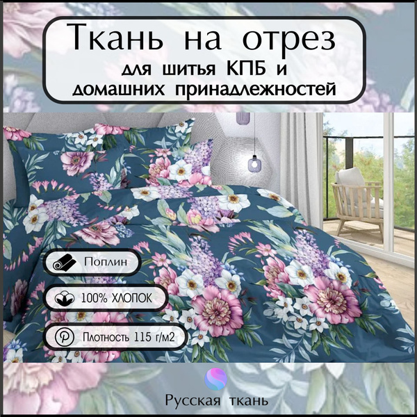 Ткань на отрез 1 метр "Каприз", Хлопок, Поплин, ширина 220 , Плотность ...