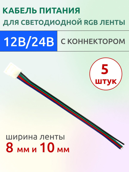 Кабель питания HTF для светодиодной ленты RGB5050 12-24В 200мм, 5 штук ...