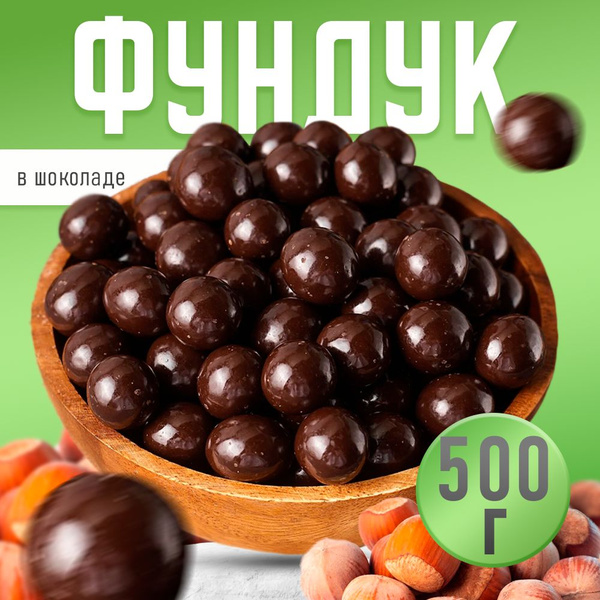 Фундук в темном шоколаде, Nuts4U, сладости, в темной глазури 500 гр ...