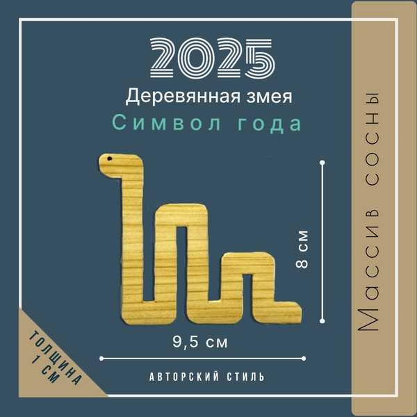 Змея деревянная символ 2025 года купить на OZON по низкой цене (1720129862)