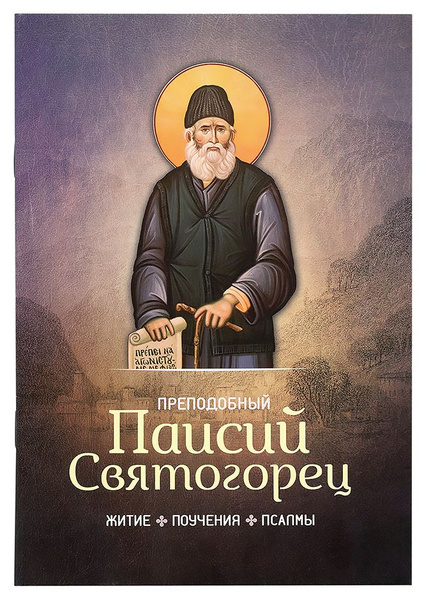 Преподобный Паисий Святогорец: Житие, поучения, псалмы. Преподобный ...