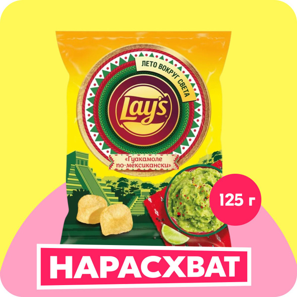 Чипсы картофельные Lay's со вкусом Гуакамоле по-мексикански, 125 г - купить с доставкой по ...