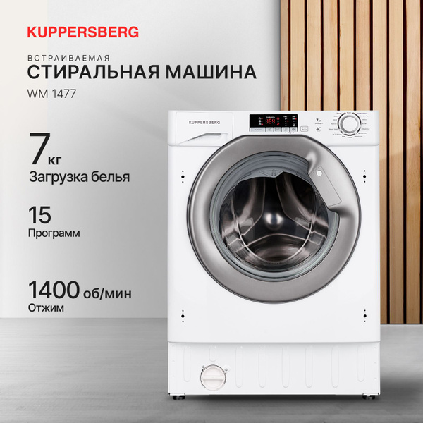 Стиральная машина встраиваемая Kuppersberg WM 1477 (Модификация 2025 ...
