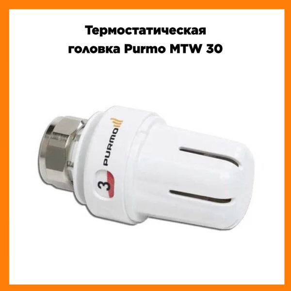 Термостатическая головка Purmo MTW 30 - купить с доставкой по выгодным ценам в интернет-магазине ...