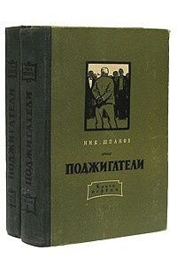 Поджигатели Роман Комплект в 2-х томах 1953 В 1956 изьят События в Германии и Европе 1932-1938 ...
