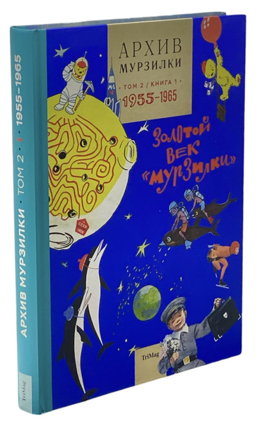 Архив Мурзилки. Том 2. В 2 книгах. Книга 1. Золотой век Мурзилки. 1955-1965 купить на OZON по ...