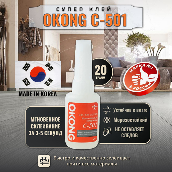 Суперклей моментальный секундный OKONG C-501 купить на OZON по низкой ...
