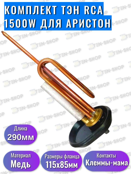 Комплект ТЭН RCA PA М6 1500W/220V с Анодом и прокладкой, для Ariston ...