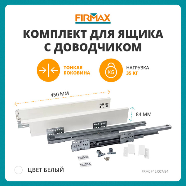 Комплект ящика Firmax Smartline, длина 450 мм, высота 84 мм, с ...