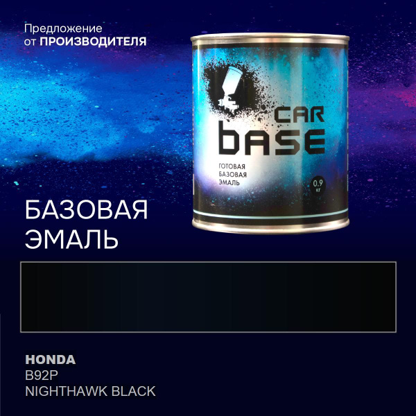Краска автомобильная. "CARBASE - база" HONDA B92P NIGHTHAWK BLACK 0,9 ...