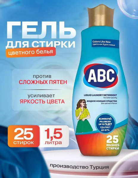Гель для стирки цветного белья ABC 1500 купить на OZON по низкой цене (1723265498)