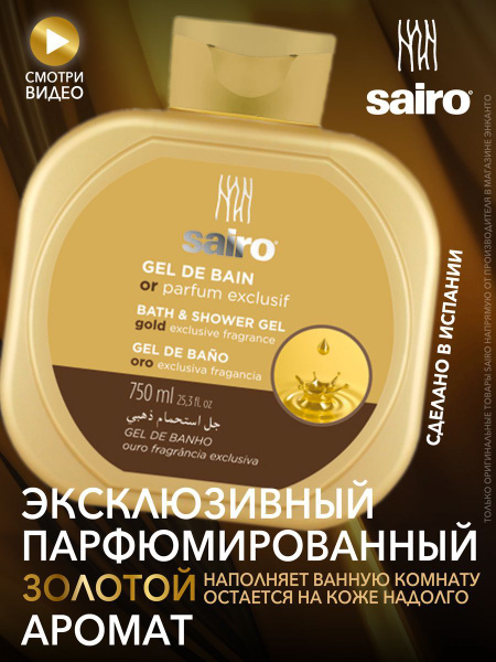 SAIRO Средство для душа, гель, 750 мл купить на OZON по низкой цене ...