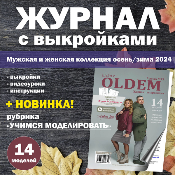 Журнал с выкройками "Шьем с OLDEM", 13 выпуск (мужская и женская ...