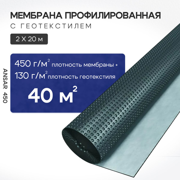 Мембрана гидроизоляции Ансар GEO 580 2х20 40 м2 пленка фундамента с ...