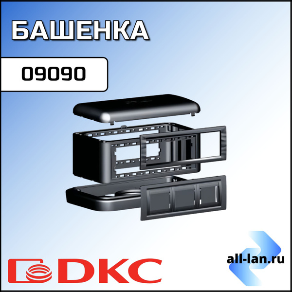 Башенка DKC 09090 купить на OZON по низкой цене (1724823202)