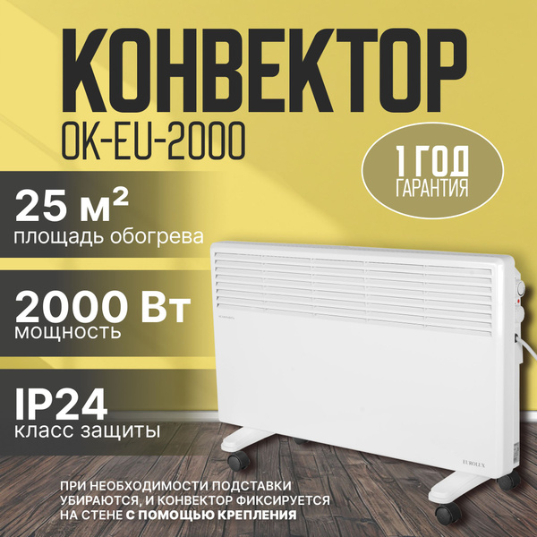 Электроконвектор Eurolux ОК-EU-2000 купить на OZON по низкой цене ...