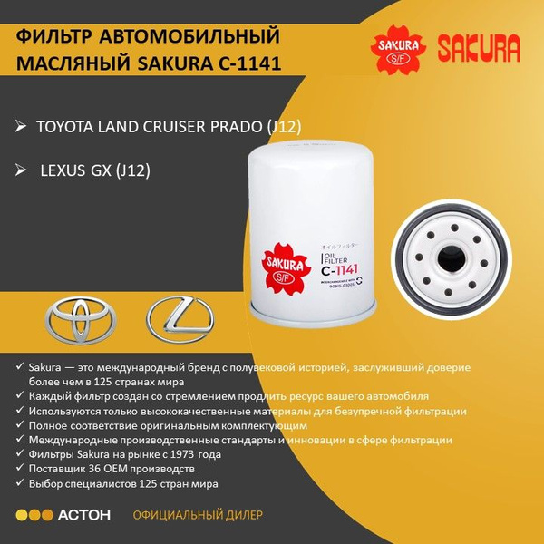 Фильтр масляный Sakura C1141 (TOYOTA LAND CRUISER PRADO (J12); LEXUS GX ...