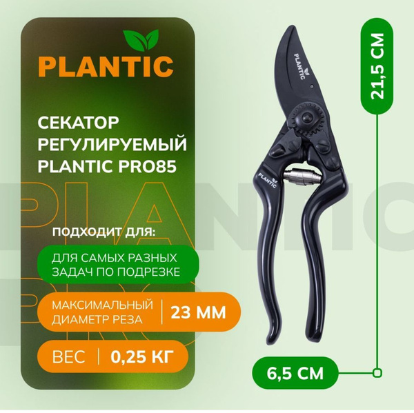 Секатор PLANTIC Pro85 - купить по выгодным ценам в интернет-магазине OZON (1725188079)