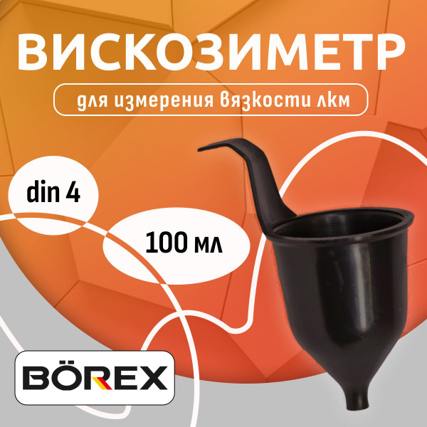 Вискозиметр аналог Ford 4 BOREX купить на OZON по низкой цене (1525256426)