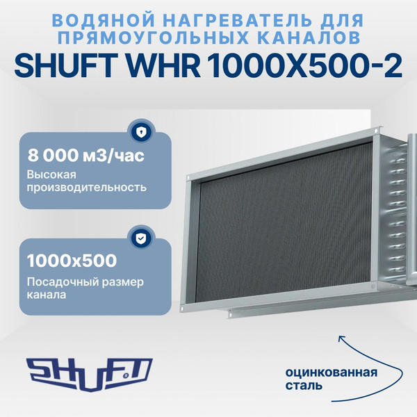 Водяной нагреватель Shuft WHR 1000х500-2 для прямоугольных каналов купить на OZON по низкой цене ...
