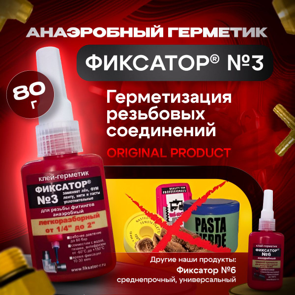 Клей-герметик анаэробный Фиксатор №3 разборный, 80г купить на OZON по ...