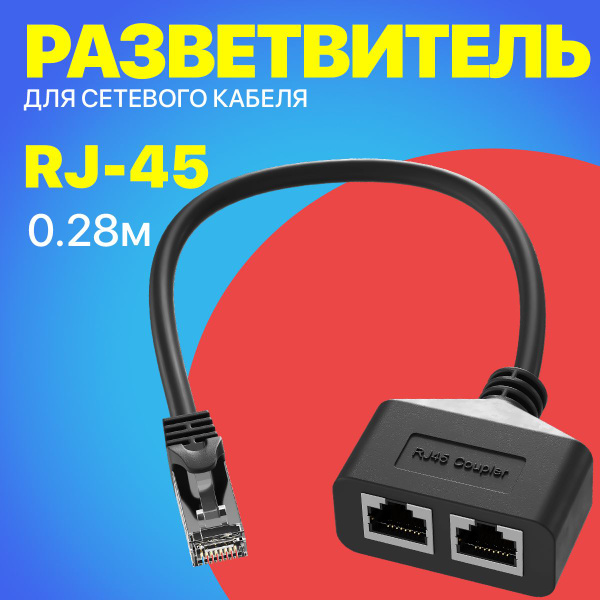 Удлинитель сетевого Ethernet кабеля GSMIN RA-03 разветвитель 2x RJ-45 (F) на RJ-45 (M), 0.28м ...