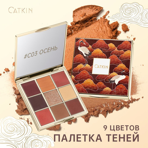 CATKIN палетка теней для век, 9 оттенки, матовые и с влиянием блеска ...