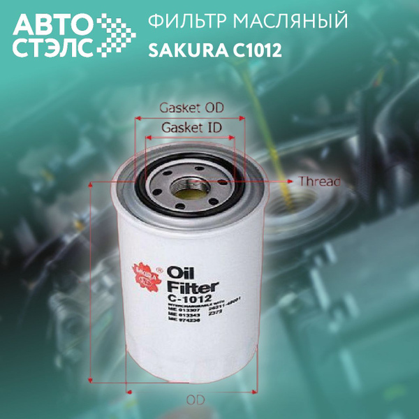 Фильтр масляный SAKURA C1012 купить на OZON по низкой цене (1587440974)