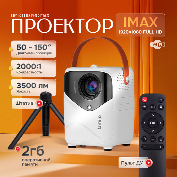 Проектор Umiio HD PRO max, белый купить на OZON по низкой цене (1783435450)
