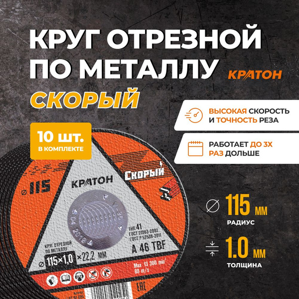 Диск отрезной по металлу для болгарки УШМ Кратон "Скорый" 115х1,0х22,2 ...