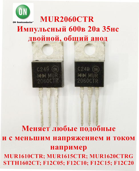 2 шт. MUR2060CTR Быстрые Диоды (двойной - общий анод) 600В 20А АНАЛОГ ...