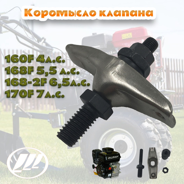 Коромысло клапана в сборе двигателя лифан 160F/168F/168F-2/1P70FV-B МБ-2М купить на OZON по ...