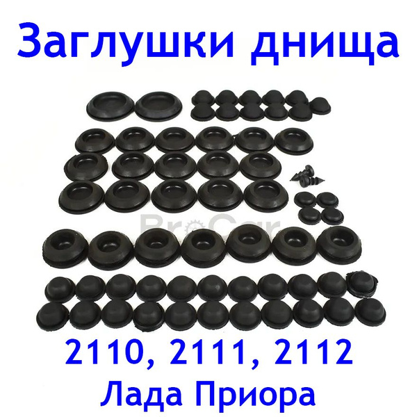 Заглушки днища пола ЛАДА Приора / ВАЗ 2110 2111 2112 / Lada Priora 2170 ...