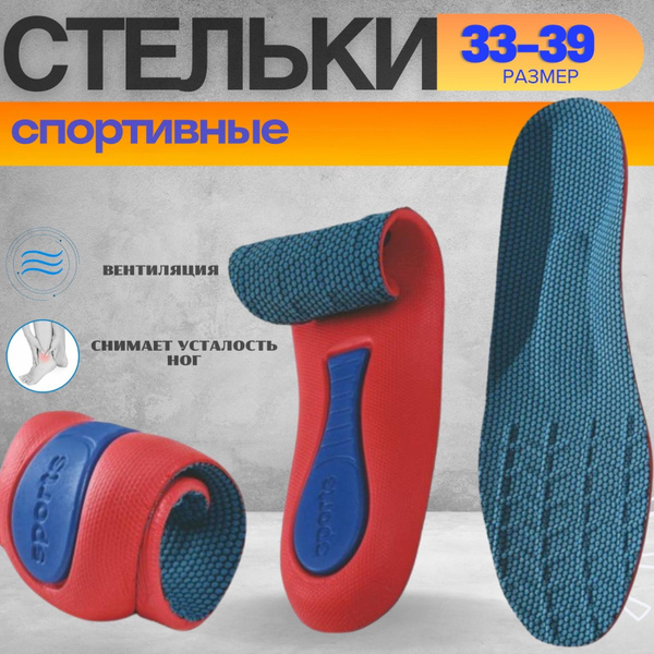 Стельки для обуви ортопедические, анатомические спортивные. Универсальные 33-39р, для поддержки ...