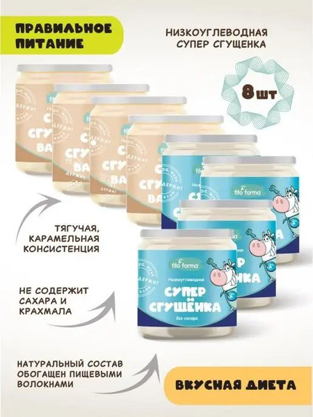 Низкоуглеводная ПП сгущенка без сахара, крем-паста Fito Forma "Классическая и вареная" Ассорти ...