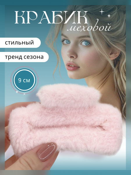 Меховой крабик для волос 9см розовый / заколка-краб пушистый / пушистая ...