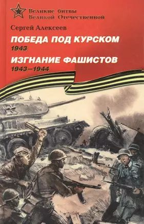 Победа под Курском 1943. Изгнание фашистов 1943-1944: Рассказы для детей купить на OZON по ...