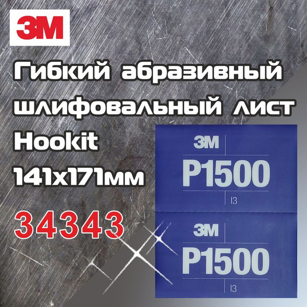 3М 34343 Гибкий абразивный шлифовальный лист P1500, 2листа купить на ...