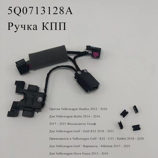 5Q0713128A Ремонт и замена деталей Поддерживается для Volkswagen Skoda ...