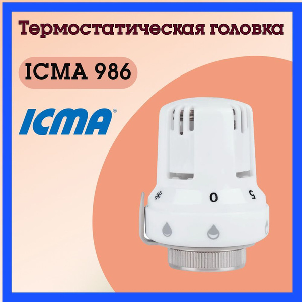 Термостатическая головка (термоголовка) ICMA 986, М28x1,5 купить на OZON по низкой цене (1731287480)