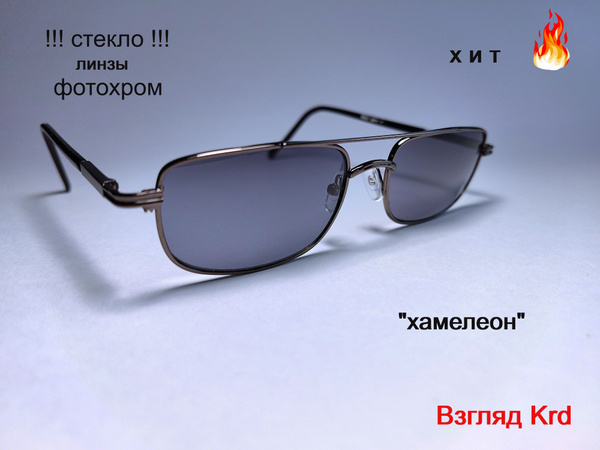 Готовые очки для зрения "хамелеон" (линзы стекло фотохром), оптика для ...