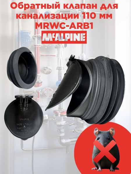 Обратный клапан для канализации 110 мм McAlpine MRWC-ARB1 купить на ...