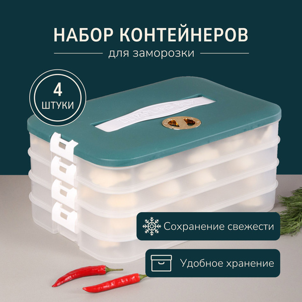 Многоуровневый контейнер для заморозки и хранения пельменей и продуктов для еды с крышкой