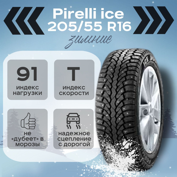 Pirelli Formula Ice Шины зимние 205/55 R16 91T Шипованные (1653851870)