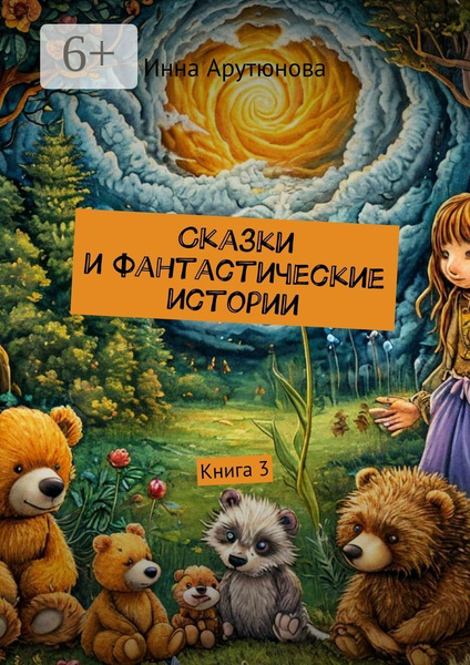 Сказки и фантастические истории. Книга 3 | Арутюнова Инна купить на ...